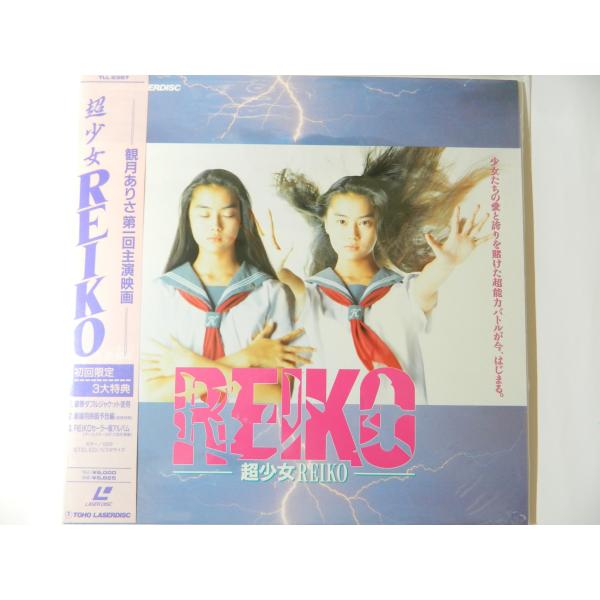 （ＬＤ：レーザーディスク）超少女 ＲＥＩＫＯ 監督：大河原孝夫【中古】製作：富山省吾　監督・脚本：大河原孝夫　撮影：山田健一　音楽：朝川朋之　出演：観月ありさ/大沢健/佐倉しおり/菅井きん/小泉今日子　ＣＬＶ２面１００分・カラー・ステレオ・...