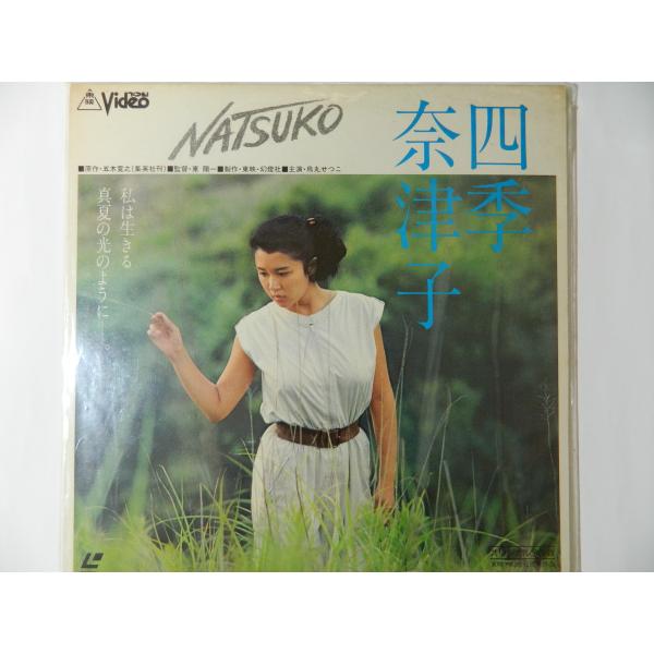 （ＬＤ：レーザーディスク）四季奈津子 監督：東陽一【中古】　監督：東陽一　　音楽：田中未知　出演：烏丸せつこ、佳那晃子、影山仁美　ＣＬＶ２面１２０分・カラー・ＭＯＮＯ発売元：東映ビデオ（株）コンディション中古・美品帯なし、ライナーなし。この...