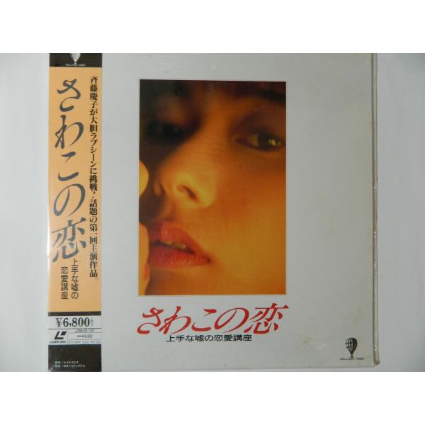 （ＬＤ：レーザーディスク）さわこの恋 上手な?の恋愛講座 監督：広木隆一【中古】　監督：広木隆一　脚本：斉藤博　撮影：佐々木原保志　音楽：安部隆雄　出演：斉藤慶子/池田政典/広田玲央名/田口トモロヲ/セーラ/寺田農/網浜直子/長門裕之/入江...