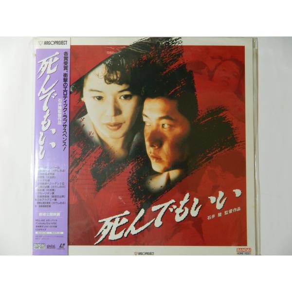 （ＬＤ：レーザーディスク）死んでもいい 監督：石井隆【中古】　製作: 伊地智啓監督・脚本: 石井隆原作: 西村望撮影: 佐々木原保志出演: 大竹しのぶ/永瀬正敏/室田日出男/竹中直人ＣＬＶ２面１１７分・カラー・ＭＯＮＯ発売元：バンダイビジュ...