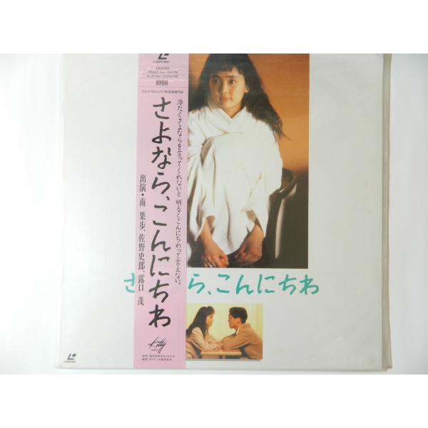 （ＬＤ：レーザーディスク）さよなら、こんにちわ [未開封]製作：増田久雄　監督・脚本：福田陽一郎　原作：マイケル・オコーナー　撮影：鈴木耕一　音楽：羽田健太郎　出演：南果歩/佐野史郎/ひかる一平/浅利香津代/露口茂/可愛かずみ/西岡徳馬/余...
