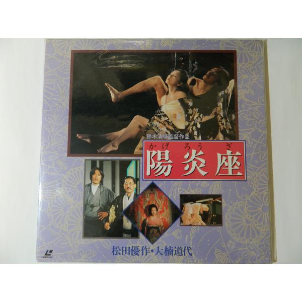 （ＬＤ：レーザーディスク）陽炎座 監督：鈴木清順 【中古】監督：鈴木清順　原作：泉鏡花　脚本：田中陽造　撮影：永塚一栄　音楽：河内紀　出演：松田優作/大楠道代/加賀まりこ/楠田枝里子/大友柳太郎/原田芳雄/中村嘉葎雄ＣＬＶ３面１３９分・カラ...
