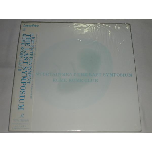 （ＬＤ：レーザーディスク）米米ＣＬＵＢ　米米クラブ　／a K2C ENTERTAINMENT THE LAST SYMPOSIUM【中古】１９９７年３月５日、６日東京ドームでおこなわれた「THE LAST SYMPOSIUM」の模様を全曲収...