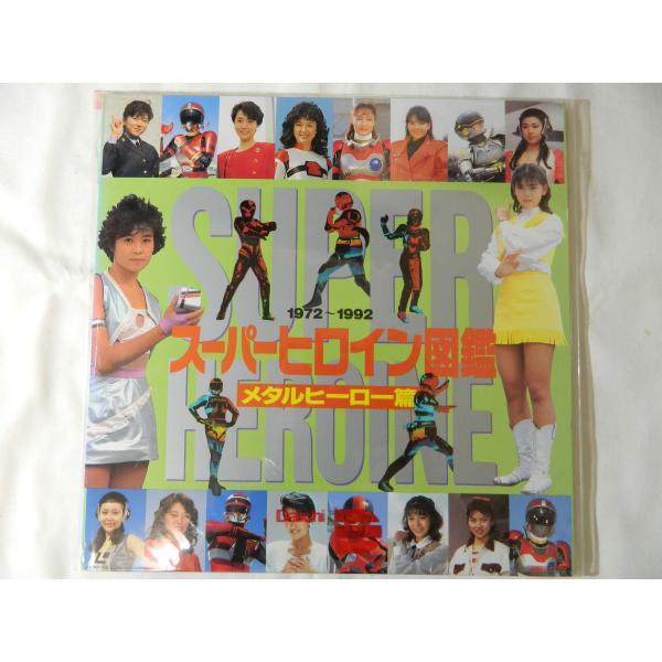（ＬＤ：レーザーディスク）1972〜1992 スーパーヒロイン図鑑 メタルヒーロー篇【中古】華麗なる美少女たちが、駆ける！跳ぶ！戦う！ＣＬＶ６０分収録・カラー・MULTI AUDIO発売元：東映ビデオ（株）コンディション中古・美品帯なし、ラ...