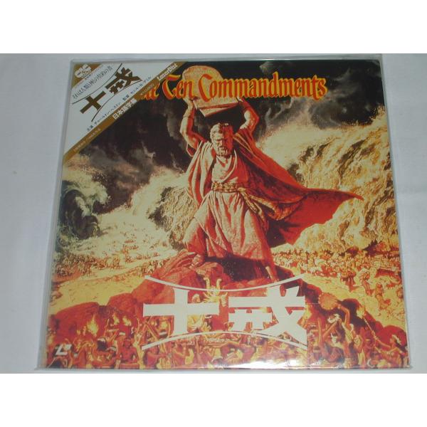 （ＬＤ：レーザーディスク）十戒／ＴＨＥ　ＴＥＮ　ＣＯＭＭＡＮＤＭＥＮＴＳ 監督：セシル・B・デミル【中古】「旧約聖書」の「出エジプト記」を原作として制作されたスペクタクル映画。１９５６年度　アカデミー賞特殊効果賞受賞　監督：セシル・Ｂ・デミ...