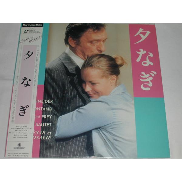 （ＬＤ：レーザーディスク）夕なぎ セザールとロザリー CESAR ET ROSALIE 監督：クロード・ソーテ【中古】CESAR ET ROSALIEひとりの女に恋した男たち、その優しさ。切なく、デリケートな大人の愛の名作。監督：クロード・...