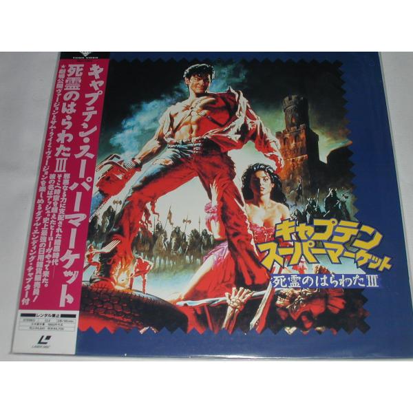 （ＬＤ：レーザーディスク）死霊のはらわたIII キャプテン・スーパーマーケット 監督：サム・ライミ【中古】サム・ライミ監督が放つ破天荒なスプラッターホラーシリーズ第3弾。前作のラストで中世にタイムスリップしたアッシュが、現代に戻るため無数の...