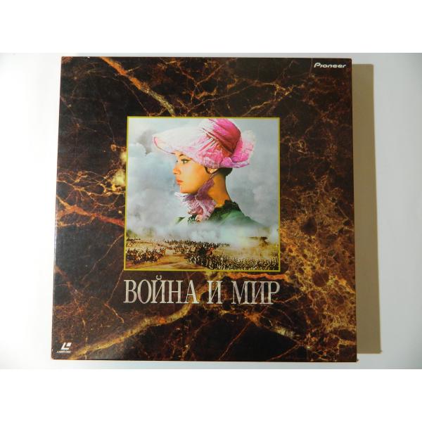 （ＬＤ：レーザーディスク）戦争と平和 全４部 ＬＤーＢＯＸ 【中古】第１部：アンドレイ・ボルコンスキー第２部：ナターシャ・ロストワ第３部：１８１２年第４部：ピエール・ベズーホフ監督：セルゲイ・ボルダクチュク　原作：レオ・トルストイ　脚色：セ...