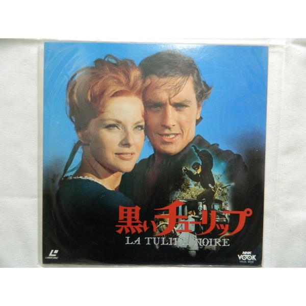 （ＬＤ：レーザーディスク）黒いチューリップ 監督：クリスチャン・ジャック【中古】監督：タリスチャン・ジャック　出演：アラン・ドロン/トーン・アダムス/ヴィルナ・リージＣＬＶ２面１１３分・カラー・ＭＯＮＯ・日本語字幕発売元：ＮＨＫエンタープラ...