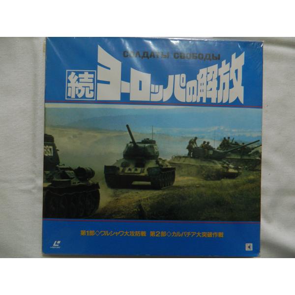 （ＬＤ：レーザーディスク）続・ヨーロッパの解放 監督：ユーリー・オーゼロフ 【中古】第１部・ワルシャワ大攻防戦第２部・カルパチア大突破作戦監督・脚本：ユーリー・オーゼロフ　脚本：オスカル・クルガーノフ　撮影：イーゴリ・スラブネビチ　音楽：コ...
