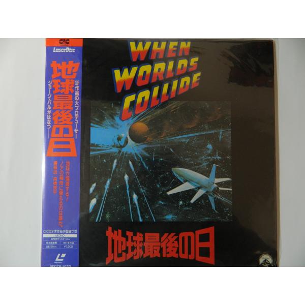 （ＬＤ：レーザーディスク）地球最後の日 監督：ルドルフ・マテ【中古】When Worlds Collide地球が壊滅する！ノアの箱舟に乗れるのは誰か。監督：ルドルフ・マテ音楽：レイス・スチーブンス出演：ラリー・キーキィング/リチャード・デア...