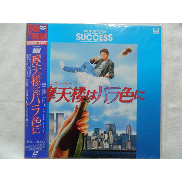 （ＬＤ：レーザーディスク）摩天楼はバラ色に 監督：ハーバート・ロス【中古】THE SECRET OF MY SUCCESS監督：ハーバート・ロス音楽：デビッド・フォスター出演：ジョン・パンコウ, ヘレン・スレイター, マイケル・J・フォック...