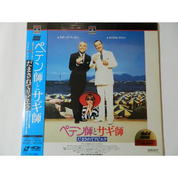 （ＬＤ：レーザーディスク）ペテン師とサギ師　だまされてリビエラ 監督：フランク・オズ 【中古】監督：フランク・オズ　音楽：マイルス・グッドマン　出演：スティーブ・マーティン, マイケル・ケインＣＬＶ２面１０９分収録・カラー・ステレオ・日本語...