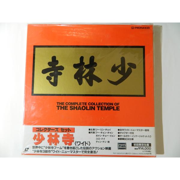 （ＬＤ：レーザーディスク）少林寺 コレクターズ セット ＜ワイド＞ 監督：チャン・シン・イェンほか【中古】1.〈少林寺〉製作総指揮：リュー・イエット・ユエン　製作：チャン・マン　監督：チャン・シン・イェン　脚本：シー・ホウ/ルー・シャウ・チ...