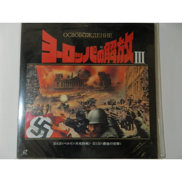 （ＬＤ：レーザーディスク）ヨーロッパの開放III 監督：ユーリー・オーゼロフ【中古】監督・脚本: ユーリー・オーゼロフ 脚本: ユーリー・ポンダレフ/オスカル・クルガーノフ 撮影: イーゴリ・スラブネヴィチ 美術: アレクサンドル・ミャフコ...
