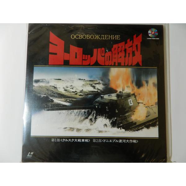 （ＬＤ：レーザーディスク）ヨーロッパの開放 監督：ユーリー・オーゼロフ【中古】監督・脚本: ユーリー・オーゼロフ脚本: ユーリー・ボンダリョフ/オスカル・クルガーロフ撮影: イーゴリ・スラブネヴィッチ出演: ニコライ・オリャーリン/ラリーサ...