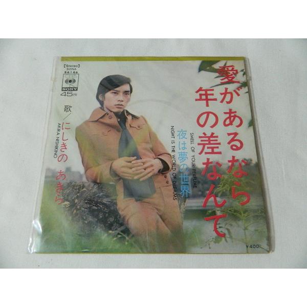 （ＥＰ）にしきの　あきら／「愛があるから年の差なんて」 「夜は夢の世界」【中古】レコード番号：ＳＯＮＡ　８６１４６発売元：ＣＢＳ・ソニーレコード（株）コンディション中古・ＥＰレコード[ジャケット：並]<br>[盤面：良]