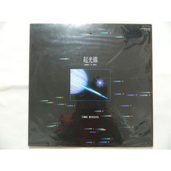 （ＬＰ）宮下富実夫　起光線 NEW LIGHTS JOURNEY TO SPACE 【中古】起光線 FUMIO MIYASHITA宮下富美夫SIDE ONE1.HEAVENLY BODIES2.IN THE BEGINNING3.ELLIP...