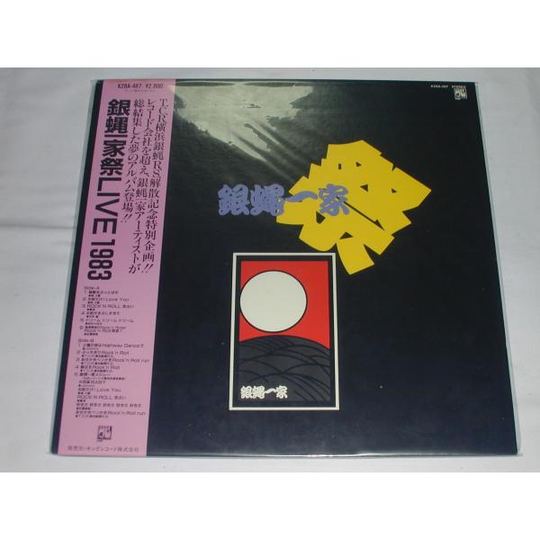 （ＬＰ）銀蠅一家祭 LIVE 1983 【中古】収録曲SIDE:A1.暗闇をぶっとばせ 嶋大輔2.お前だけI Love You 嶋大輔3.Rock’n Roll 恋占い 麗灑4.お前がまぶしすぎて 矢吹薫5.ドリーム ドリーム ドリーム 岩...