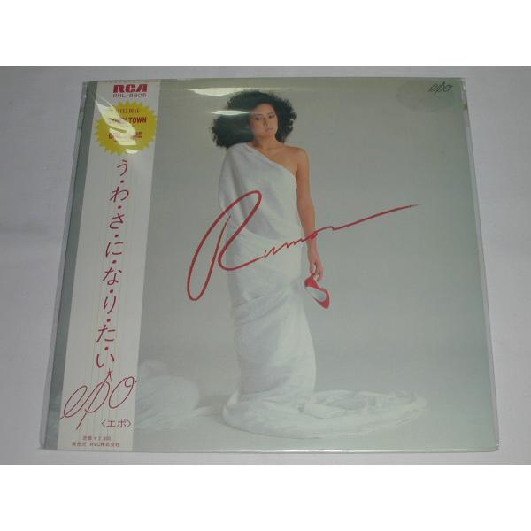 （ＬＰ）epo エポ／う・わ・さ・に・な・り・た・い【中古】収録曲　　　　　　　　　　SIDE AA1 Girl In MeA2 真夏の青写真A3 ある日の貴方へA4 Secret AgentA5 雨のめぐり逢いSIDE BB1 うわさにな...