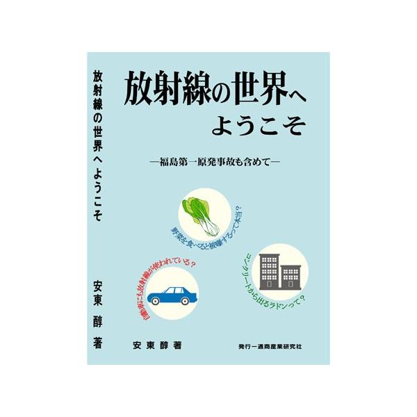 【発売日：2013年12月25日】放射線とは何か？どんな性質があり、人体にどんな影響を及ぼすのか？どんなことに利用されているのか。福島第一原発事故の問題点も含め易しく解説。初心者の教育用にも好適のアイソトープ入門書安東醇著ISBN　9784...