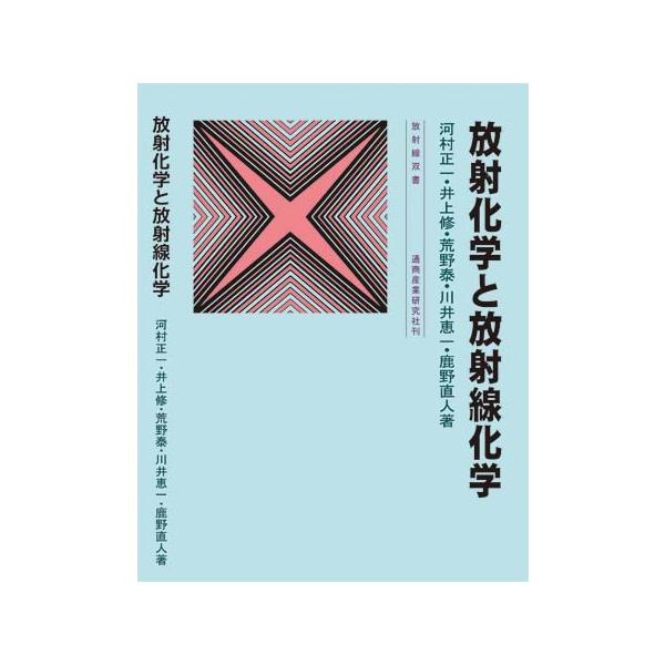 【発売日：2024年08月05日】アイソトープの化学の特異性から説き起こして、共沈法・溶媒抽出法・イオン交換法・ラジオコロイド法・その他各種方法によるRIの分離、RIの製造法、放射化分析法、RIの化学分析への利用、放射性医薬品、放射線化学に...
