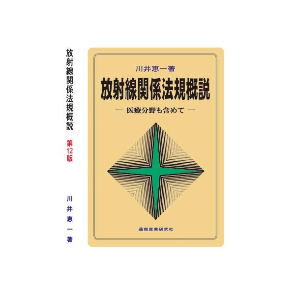 【発売日：2026年02月20日】放射線医療応用現場に携わる者が学ばねばならない「診療放射線技師法」、「医療法施行規則」、「電離放射線障害防止規則」、「人事院規則（職員の放射線障害の防止）」そして「放射性同位元素等規制法」のうち、各法令の放...