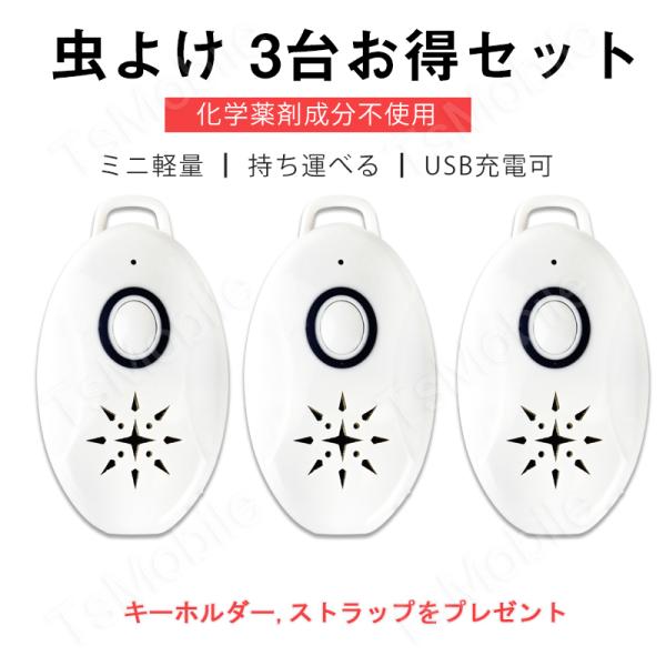 超音波で蚊避け。3台セット本製品は蚊,ノミ,アリ,クモの退治に効果があります。公園,遊園地,家庭,ホテル,レストラン,車の中,スーパーマーケット,病院,事務所など色んなところで使用できます。ストラップとキーホルダーリングをプレゼントしますの...