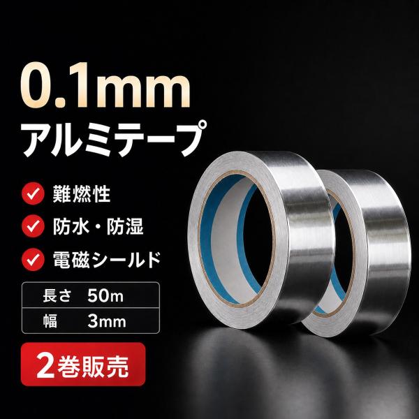 【販売単位】2巻【サイズ】長さ約50m×幅約3mm×厚さ約0.1mm【材質】アルミ箔、感圧接着剤、白色剥離紙【カラー】シルバー【特長】強粘着、防水・防湿、防油、耐熱・難燃、耐老化、UVカット、電磁波シールド。裏紙付きで貼り付けやすく、手でカ...