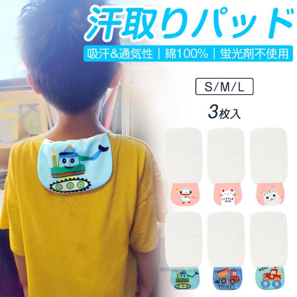 「寝汗で背中がびっしょり」「抱っこ後に肌着が濡れてる」「汗が冷えて風邪を引きそう」子供のかいた汗でお困りのパパママにおすすめ、ガーゼ汗取りパッド！綿100％の4層ガーゼ素材で、汗をしっかり吸収しながらも通気性抜群。蛍光剤不使用なので、敏感な...