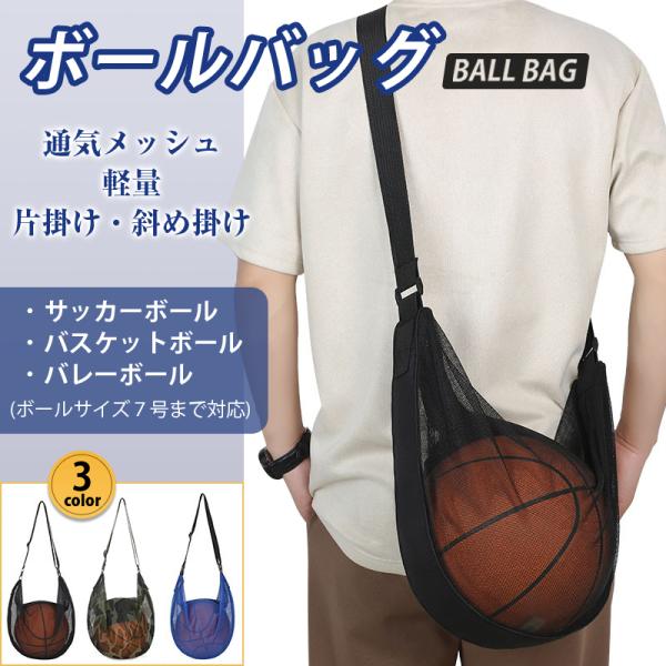 通気性に優れた軽量メッシュ素材を採用した、斜め掛け可能なボール収納バッグです。バスケットボール、サッカーボール、バレーボール、ラグビーボールなど様々なボールに対応。口が広く収納力抜群で、スポーツウェアやシューズ、フライングディスクなども収納...