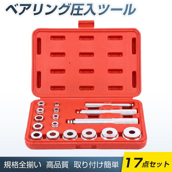 幅広い整備に使える汎用ベアリング圧入ツールセット！外径12mmから42mmまで対応する14種のアタッチメントを備え、車やバイクに、産業機械にも対応します。このワンセットでほとんどの作業を網羅できるのが最大の特長。ベアリングの圧入作業をスムー...