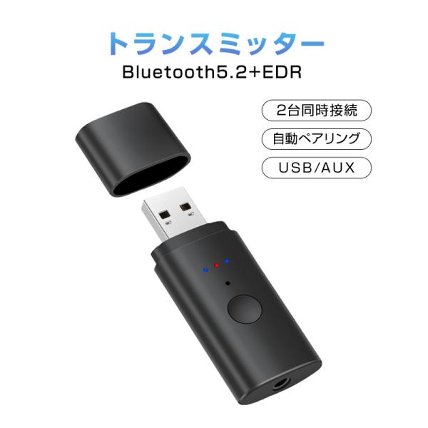 Bluetooth5.2+EDR対応オーディオ送信機です。Bluetooth対応オーディオ機器が2台まで同時接続可能！友達や家族と一緒に音楽を共有できます。ドライバもインストールも不要！操作が簡単で、自動でペアリングします。ケーブル付きだか...