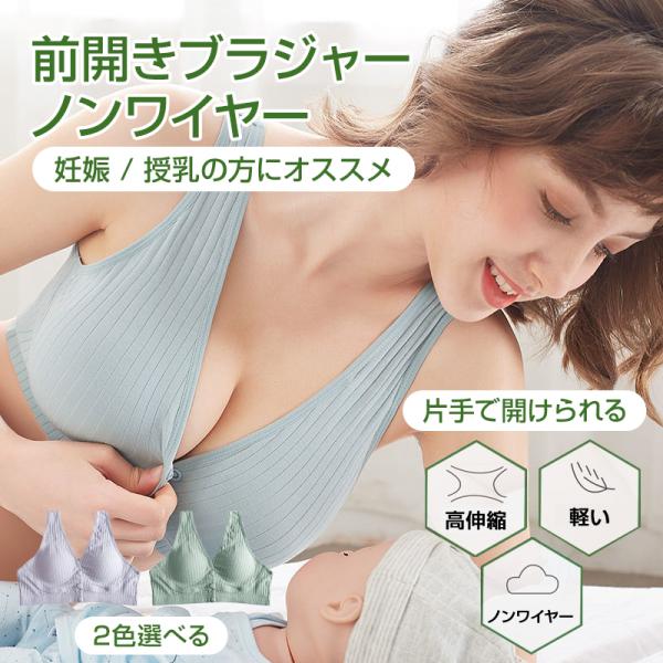 授乳時のお母さんのために考えられた、快適さや便利さを追求したデザインが特徴の授乳用ブラジャーです。特徴：ノンワイヤーで締め付けない,片手で開けられる前開きタイプ,肌に優しいコットン、通気性抜群のポリウレタン使用,長時間つけても蒸れない,バス...