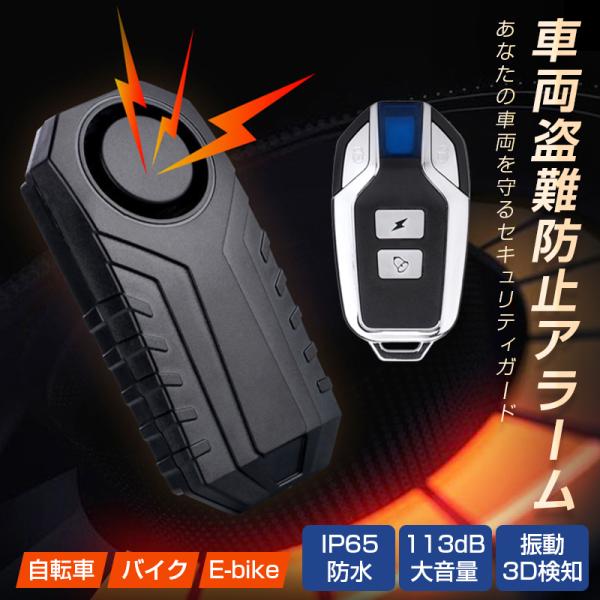 あなたの愛車を守る、車両盗難対策アラームが登場！強力な防犯機能で、自転車やバイク、自動車など幅広い車両に対応。イタズラや紛失防止、バッテリー盗難防止にも最適。高度な3次元移動センサー技術を採用。振動を検知し、113dBの大音量で瞬時に警告。...