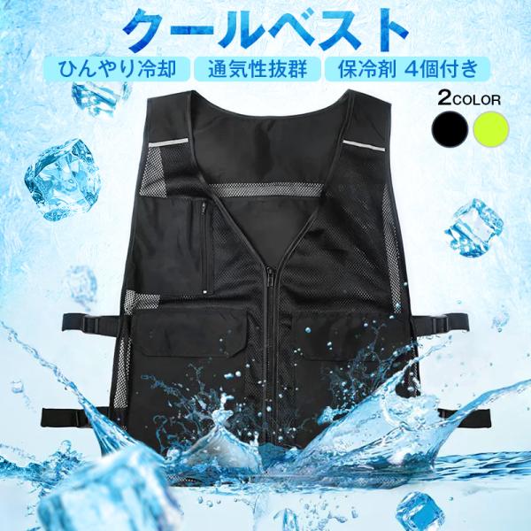 猛暑の屋外作業や日常の暑さ対策に最適な「アイスベスト」！前後に4つの蓋付きポケットを備え、保冷剤を入れることで全身を効果的に冷却します。通気性のあるメッシュ生地を採用し、ムレにくく快適。小物入れのポケットが３つあり、携帯や財布が収納でき、便...