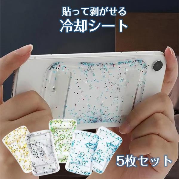 スマホが発熱して動作不良を起こした時はコレ！熱を吸収してスマホの温度を下げ、快適な操作を実現します。中身はキラキラ光るパウダー入りゲル素材。貼り付けてもベタつかず、跡が残りにくい設計です。使用方法はとても簡単、スマホの背面に貼り付けるだけ。...