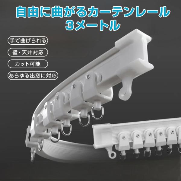 出窓やカーブした壁などの特殊な部屋にもピッタリ、自由に手で折り曲げられるカーテンレール！内蔵の鋼プレートが柔軟性と耐久性を両立。長期間使用しても変形しにくい耐摩耗性。耐荷重性にも優れ、厚手のカーテンもしっかり支えられる頑丈な設計。静音ランナ...