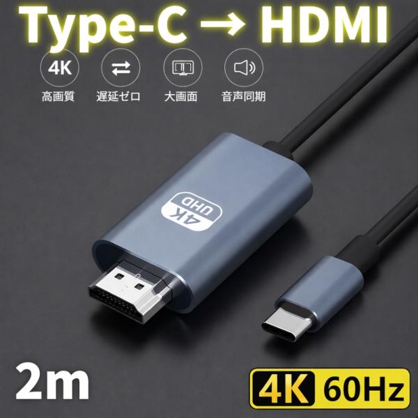 【大画面で極上の映像体験を】USB Type-Cポートから、HDMI端子を搭載したテレビやモニターへ、繋ぐだけで簡単にミラーリングできる変換ケーブルです。■ 4K 60Hzの滑らかな映像美最大4Kの高解像度に対応。滑らかな秒間60フレームの...
