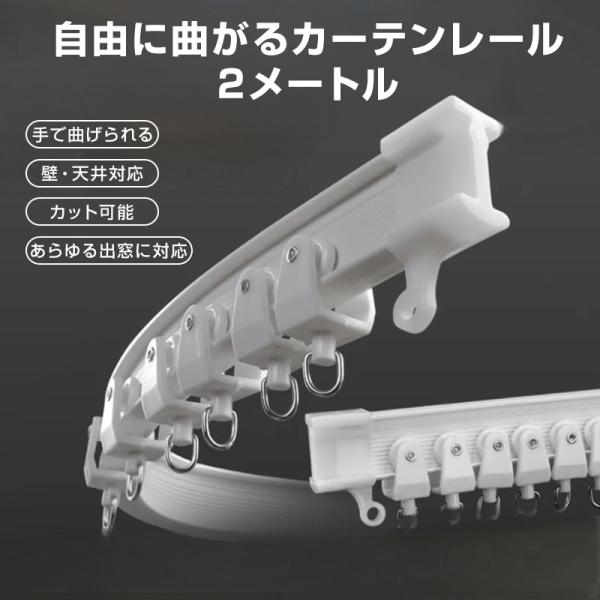 出窓やカーブした壁などの特殊な部屋にもピッタリ、自由に手で折り曲げられるカーテンレール！内蔵の鋼プレートが柔軟性と耐久性を両立。長期間使用しても変形しにくい耐摩耗性。耐荷重性にも優れ、厚手のカーテンもしっかり支えられる頑丈な設計。静音ランナ...