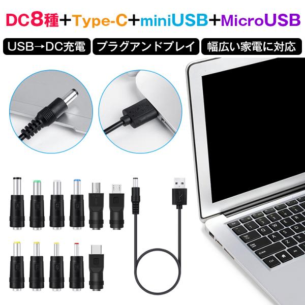 DC+USB　全11種類の変換可能なプラグ付きで幅広く対応！古い家電や電子機器の充電に困っている方にオススメ！パソコン、掃除機、カメラ、ルーター、スピーカー、モバイルバッテリー、LEDテープライト、空調服用ファンなど、簡単に充電できます。家...