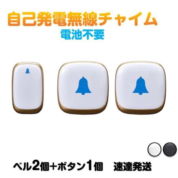 受信機2個と発信機1個の便利でお得なワイヤレスチャイムセットです。発信機は押した際の力で自己発電するため、電池交換や配線工事は一切不要。好きな場所に設置でき、玄関や介護現場など幅広く活用できます。【光＆音でしっかり通知】高感度受信機により最...