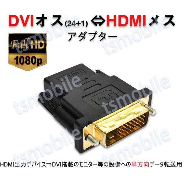 HDMIメスtoDVIオスアダプタHDMI出力のデバイス、例えばパソコン、プレイヤー等からDVI入力のモニター、プロジェクター等の設備への単方向映像データ転送用。金メッキされたインターフェースは伝送信号が安定しております。製品の特徴:1.金...