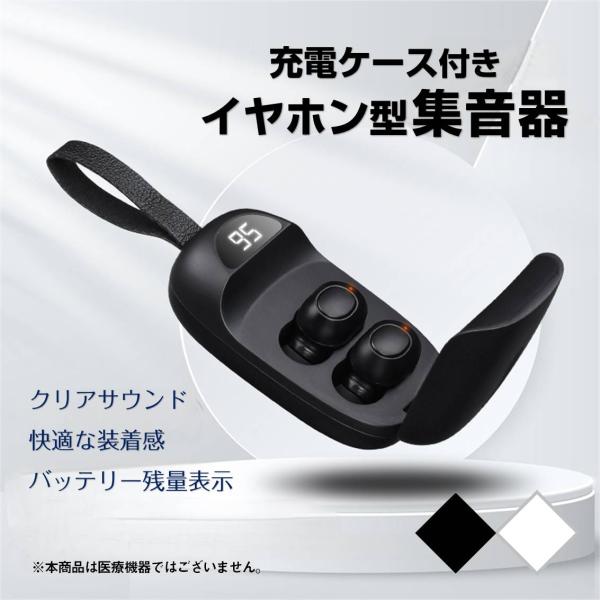 少し耳が遠くなった方や高齢者の方へ、この集音器はすぐに使えて音が大きく聞こえます。ワイヤレスイヤホンのような見た目で目立たない。ワンタッチで操作簡単。快適な装着感で耳が痛くなりにくい。付けたまま4段階音量調整。超軽量片方5g。約7日間充電不...