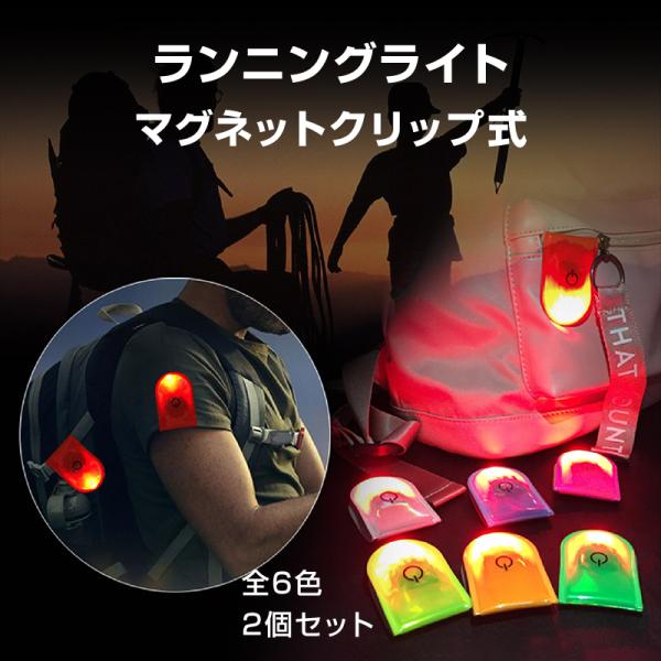 夜間のランニングやジョギング、散歩などで、周囲からの視認性を高めるクリップ式のLEDマグネットライト！高輝度LEDと反射素材のダブル効果により、暗闇でも自分の存在をしっかりアピールできます。夜間の通勤や通学時も視認性がアップし、安全に散歩や...