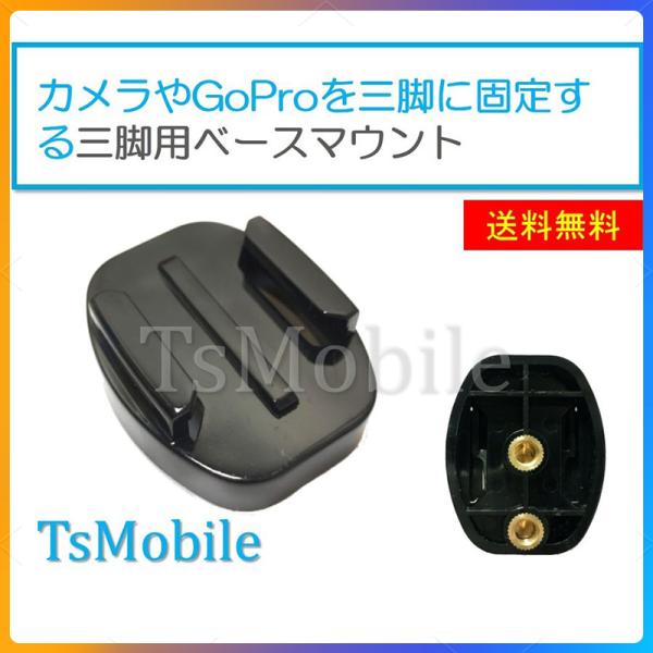 対応機種：HERO7, HERO6, HERO5, HERO4, HERO3/3+, HERO5/4Session※GoPro アクセサリー 三脚 ベースマウント 三脚ねじ ゴープロ HERO7 HERO6 HERO5 Session クイ...