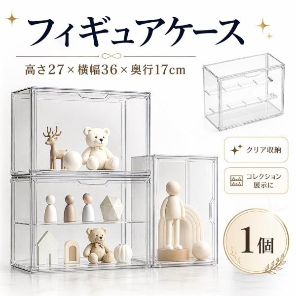 お気に入りのコレクションを、もっと素敵に飾りたい！インテリアに馴染むシンプルなデザインで、あなただけの理想的な空間を叶えます。工具不要でパネルを取り付けるだけ。届いたその日から簡単に展示できます。高い透明度を誇る素材を採用しており、自慢のフ...