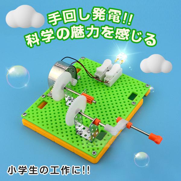 ぐるぐる回して発電！ピカピカ光る！手のひらサイズの手回し発電キットです。夏休みの宿題、工作や自由研究に持ってこい！電池や接着剤は必要ナシ、ドライバー1本で簡単に作れる！マニュアルが付いてるからお子様1人でも安心！工作としておもちゃを作るだけ...