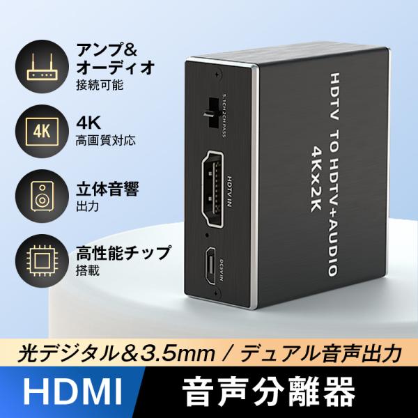ゲーム機やBlu-ray/DVDプレーヤーのHDMI信号から、音声を分離して、光デジタル（SPDIF）または3.5mmステレオミニプラグで出力。音声出力端子のない機器でも、スピーカーやアンプに接続すれば大迫力のサウンドが楽しめます。PS4/...