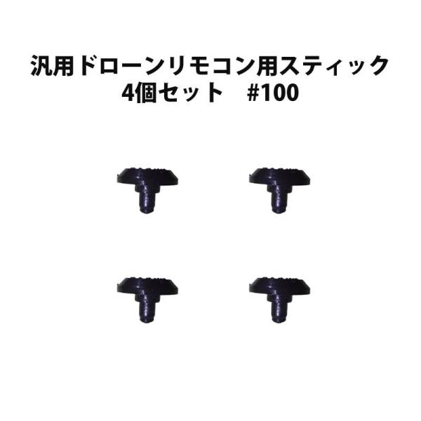 hybot100,汎用ドローンリモコン用スティック 4個セットです。購入する前に寸法図をご確認ください。内容物：リモコンスティック×4